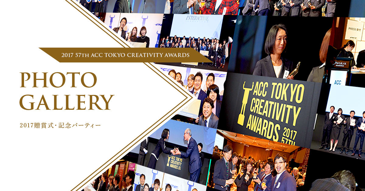2017 57th ACC TOKYO CREATIVITY AWARDS｜贈賞式・記念パーティ フォトギャラリー