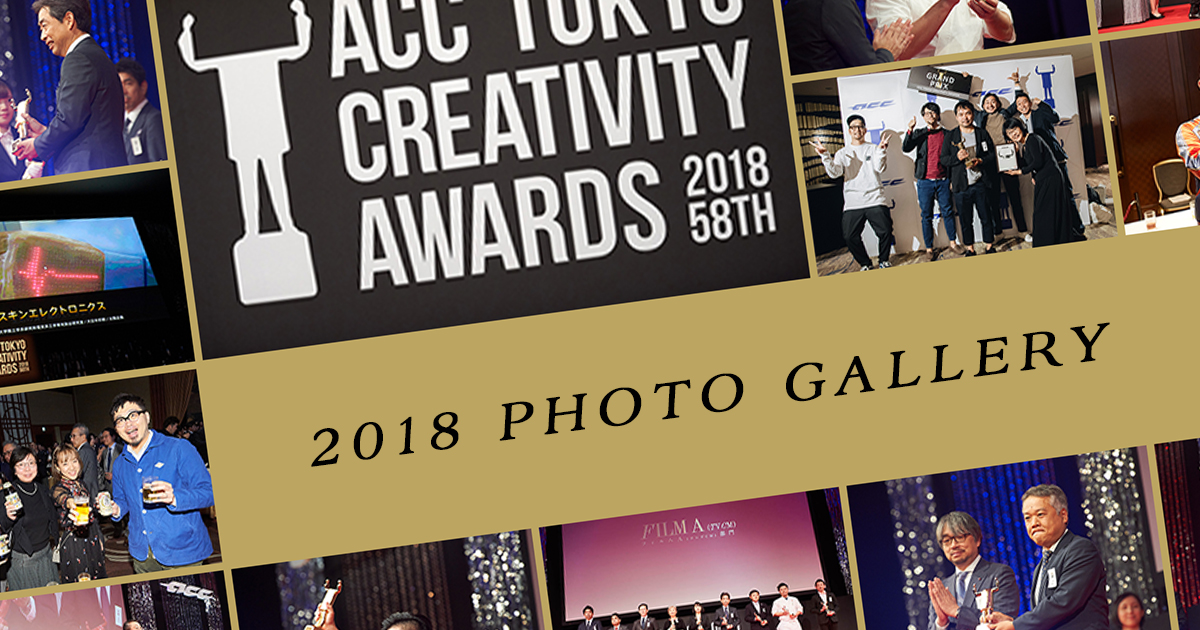2018 58th ACC TOKYO CREATIVITY AWARDS｜贈賞式・記念パーティ フォトギャラリー