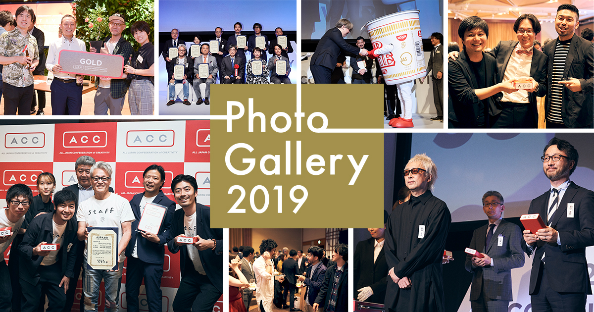 2019 59th ACC TOKYO CREATIVITY AWARDS｜贈賞式・記念パーティ フォトギャラリー
